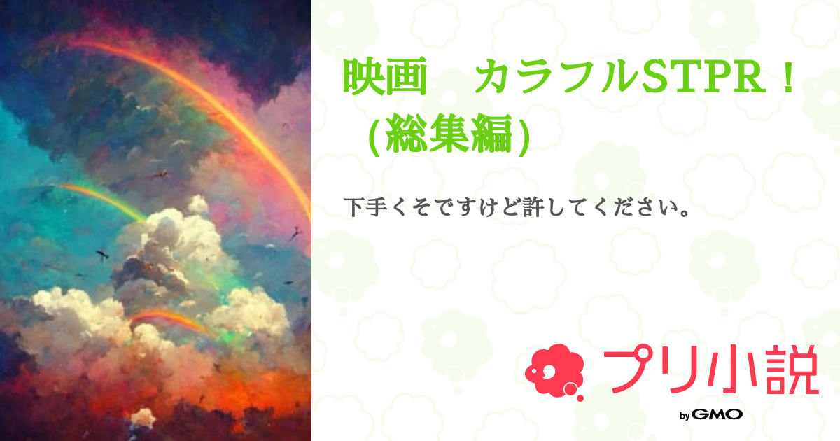 映画 カラフルSTPR！（総集編） - 全23話 【連載中】（虹月ルナ ️💫さんの夢小説） | 無料スマホ夢小説ならプリ小説 byGMO